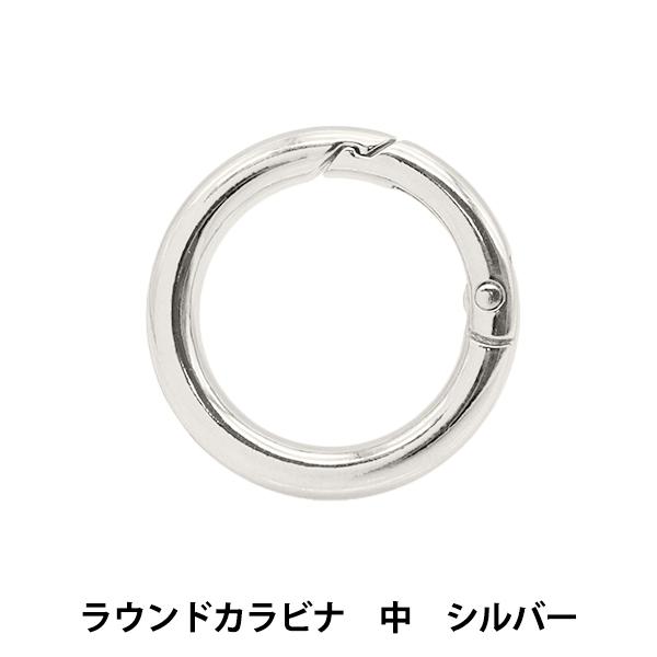 お好きなチャームを組み合わせてオリジナルのキーホルダーチャームがとっても簡単に作れます。バッグなどへの小物の吊り下げにもおすすめです。シンプルな丸型なので合わせやすい!人気のハンドメイドパーツです。[手芸 手作り ソーイング ハンドメイド ...