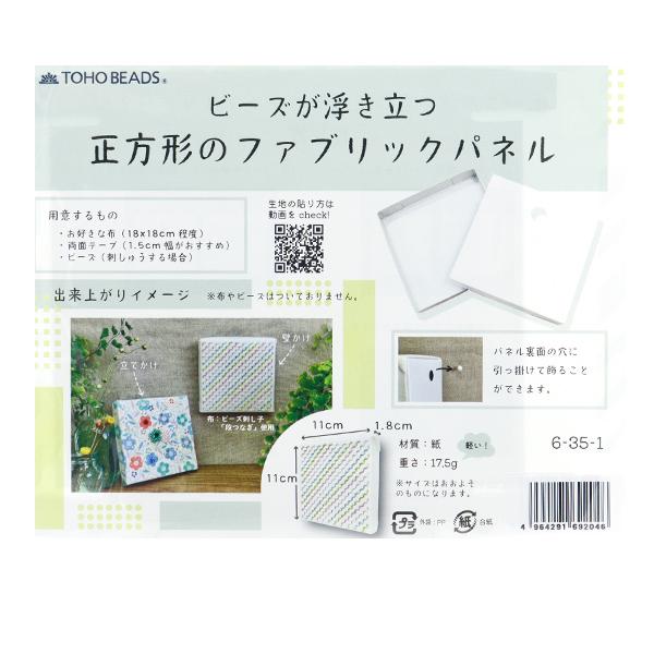 ビーズが映えるパネルが欲しい!ビーズ刺し子を飾るのに最適なサイズの額が欲しい!そんな声から生まれました!!ビーズを装飾した生地を両面テープで貼るだけで、簡単にオリジナルのビーズパネルができちゃいます。サイズは11cm×11cmと1枚でも数枚...
