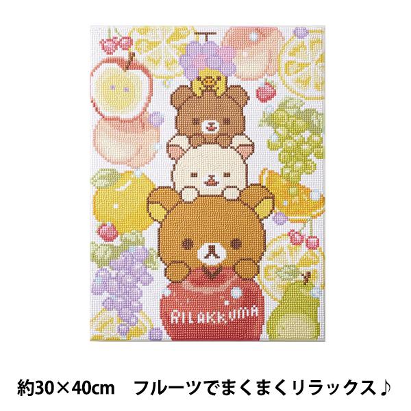 リラックマからみなさんに心の癒し「リラックス〜♪」をお届け!フルーツにつまったビタミンのようにじんわり、ごゆるりとみなさんを癒すシリーズです。タイヤモンドフィックスとは、ノリ付きのキャンバスに専用ビーズを貼って仕上げるアートです。 色とりど...