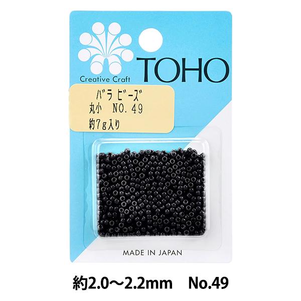 ビーズ 『バラビーズ 丸小 No.49』 TOHO BEADS トーホービーズアクセサリー作りにどうぞ♪全体的に丸みを帯びたビーズです。針やワイヤーを通しやすくするため、穴はやや大きめになっています。カラーバリエーションも豊富なスタンダード...