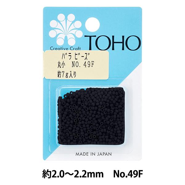 ビーズ 『バラビーズ 丸小 No.49F』 TOHO BEADS トーホービーズアクセサリー作りにどうぞ♪全体的に丸みを帯びたビーズです。針やワイヤーを通しやすくするため、穴はやや大きめになっています。カラーバリエーションも豊富なスタンダー...
