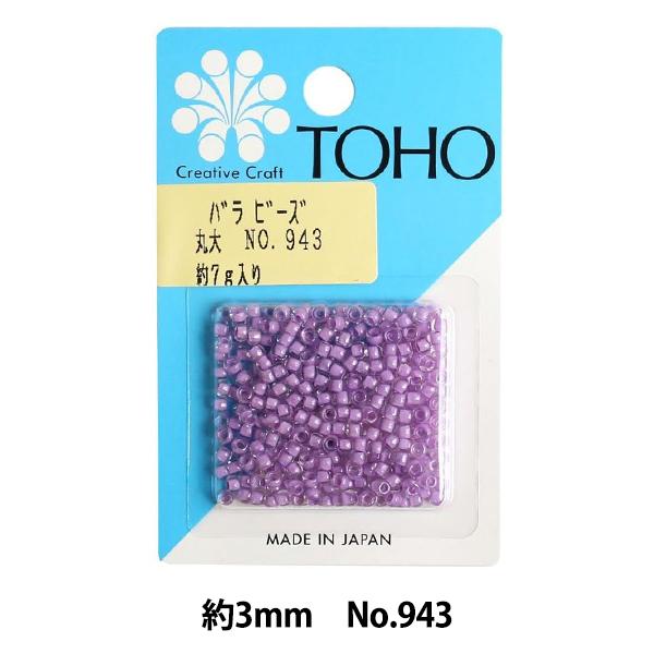 ビーズ 『バラビーズ 丸大 No.943』 TOHO BEADS トーホービーズアクセサリー作りにどうぞ♪全体的に丸みを帯びたビーズです。針やワイヤーを通しやすくするため、穴はやや大きめになっています。カラーバリエーションも豊富なスタンダー...