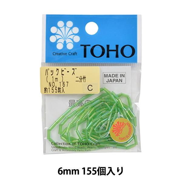 ビーズ 『パックビーズ 二分竹 No.167』 TOHO BEADS トーホービーズアクセサリー作りにどうぞ♪約1m分(約155粒)のビーズが糸に通してあります。竹のように細長い形状をしており、長さによって名称が変わります。[手芸 材料]◆...