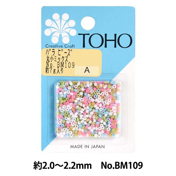 ビーズ 『バラビーズ 丸小ミックス No.BM109』 TOHO BEADS トーホービーズアクセサリー作りにどうぞ♪全体的に丸みを帯びたビーズです。針やワイヤーを通しやすくするため、穴はやや大きめになっています。カラーバリエーションも豊富...