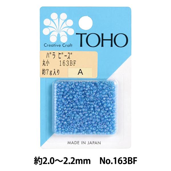 ビーズ 『バラビーズ 丸小 No.163BF』 TOHO BEADS トーホービーズアクセサリー作りにどうぞ♪全体的に丸みを帯びたビーズです。針やワイヤーを通しやすくするため、穴はやや大きめになっています。カラーバリエーションも豊富なスタン...