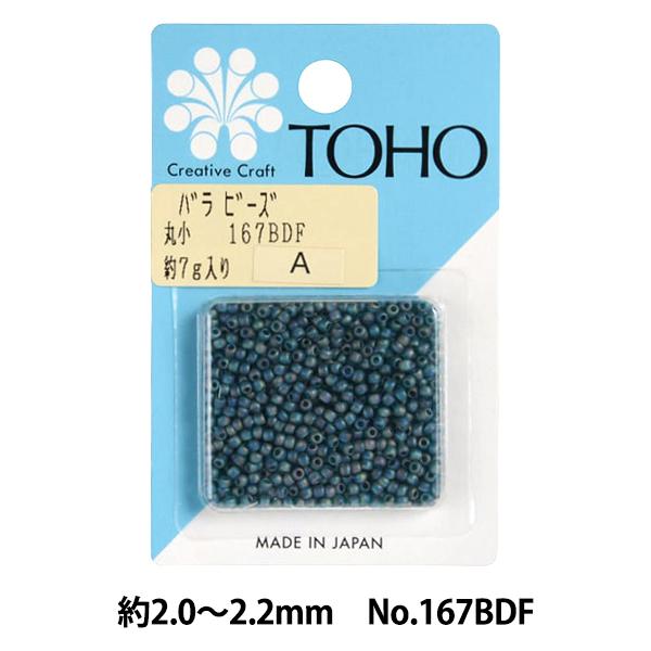 ビーズ 『バラビーズ 丸小 No.167BDF』 TOHO BEADS トーホービーズアクセサリー作りにどうぞ♪全体的に丸みを帯びたビーズです。針やワイヤーを通しやすくするため、穴はやや大きめになっています。カラーバリエーションも豊富なスタ...