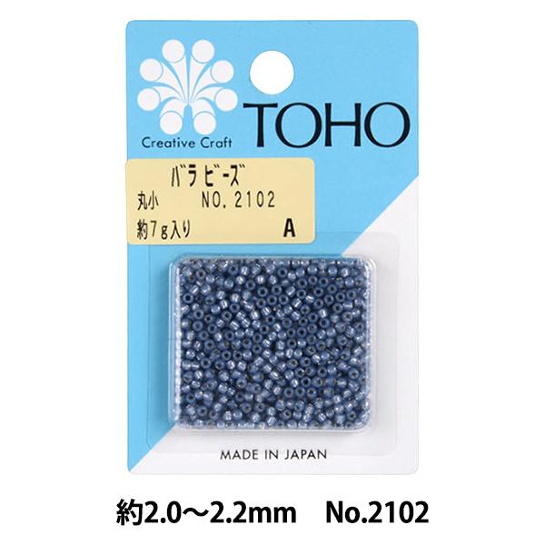 ビーズ 『バラビーズ 丸小 No.2102』 TOHO BEADS トーホービーズアクセサリー作りにどうぞ♪全体的に丸みを帯びたビーズです。針やワイヤーを通しやすくするため、穴はやや大きめになっています。カラーバリエーションも豊富なスタンダ...