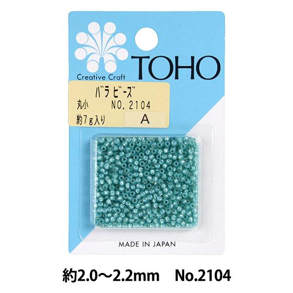 ビーズ 『バラビーズ 丸小 No.2104』 TOHO BEADS トーホービーズアクセサリー作りにどうぞ♪全体的に丸みを帯びたビーズです。針やワイヤーを通しやすくするため、穴はやや大きめになっています。カラーバリエーションも豊富なスタンダ...