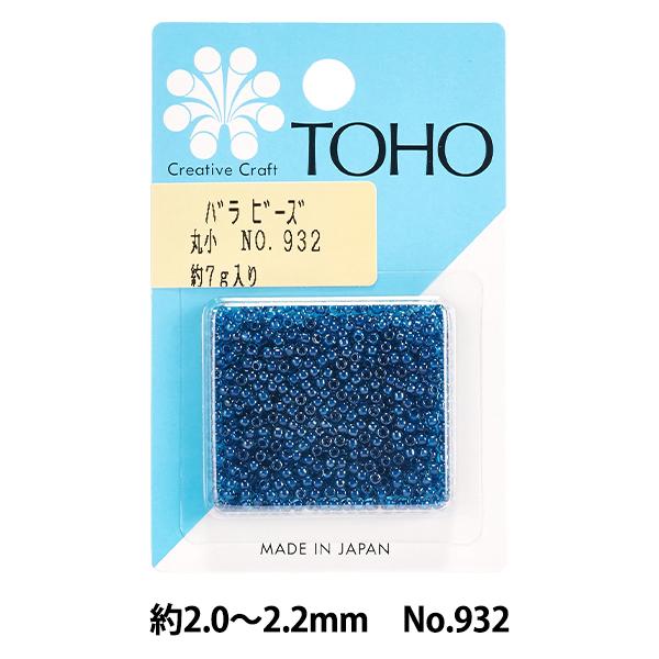 ビーズ 『バラビーズ 丸小 No.932』 TOHO BEADS トーホービーズアクセサリー作りにどうぞ♪全体的に丸みを帯びたビーズです。針やワイヤーを通しやすくするため、穴はやや大きめになっています。カラーバリエーションも豊富なスタンダー...