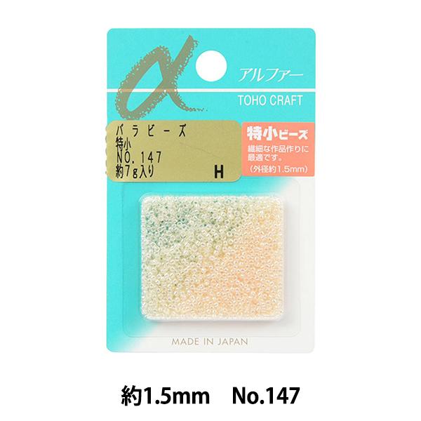 ビーズ 『バラビーズ 特小 No.147』 TOHO BEADS トーホービーズアクセサリー作りにどうぞ♪外径が最も小さいビーズなので、より繊細な作品作りが楽しめます。[手芸 材料]◆サイズ(約):外径1.5mm◆材質:ガラス◆日本製※特価...