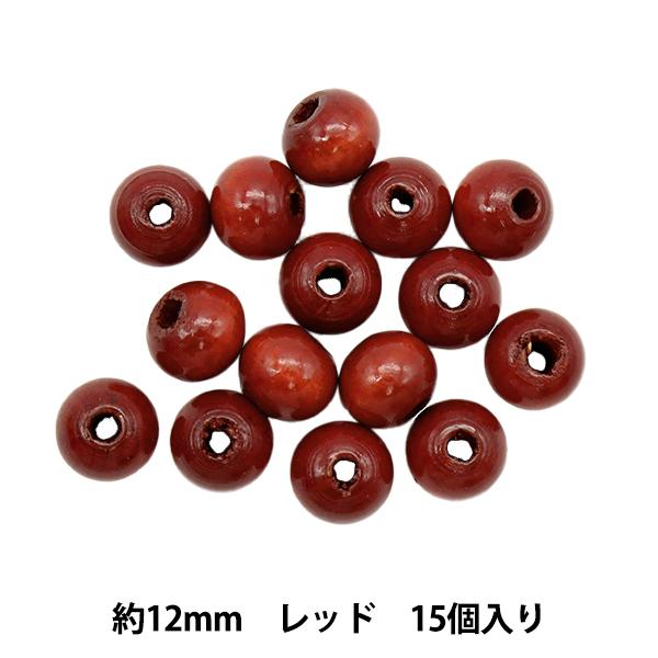 木製のビーズ。温かみがあり、穴も大きいので太めの紐なども通して使われています。[アクセサリー パーツ ビーズ ウッド 材料 トーホー]◆材質:木製◆サイズ:12mm(穴サイズ約3.5mm)◆カラー:レッド◆入数:15個入り