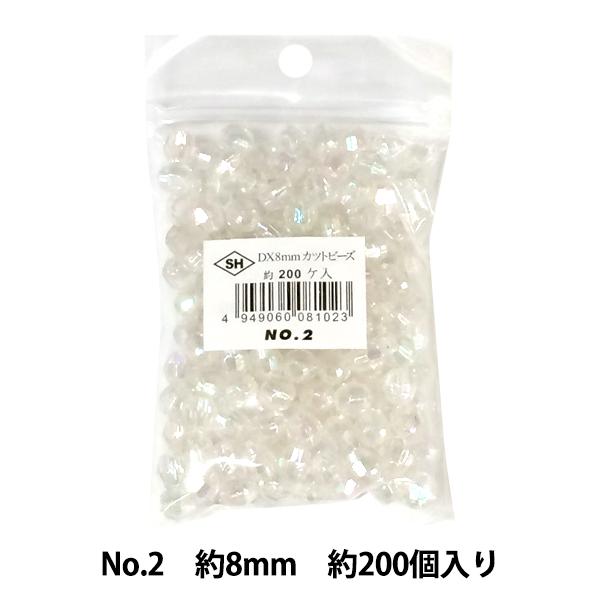 ビーズ 『DXカットビーズ No.2 約8mm 約200個入り ASH-DX8C-2』軽くて使いやすい!オーロラのように輝きのあるカットビーズです。ブレスレットやネックレスなど、ビーズアクセサリー作りにお役立てください。[ハンドメイド ビー...