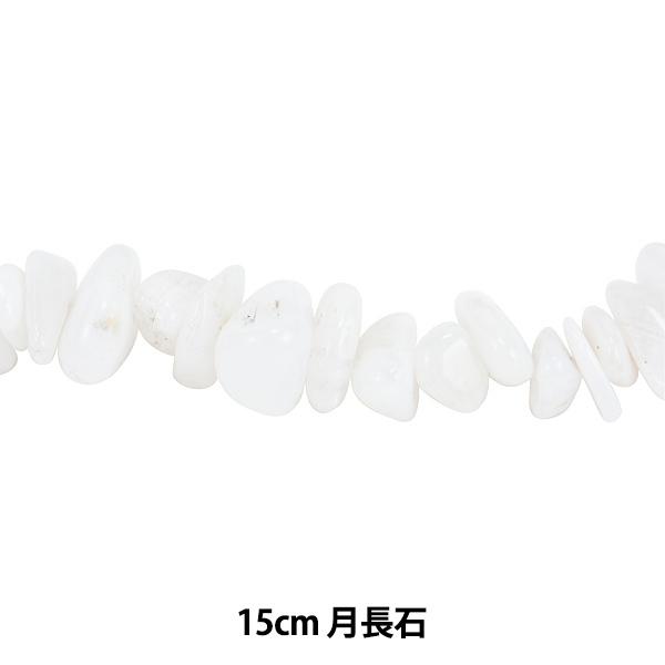 ビーズ 『プチビーズ ムーンストーン 15cm BDPU-15/20』天然石のカラフルビーズ細かいチップス状天然石のビーズです。石は自然の形を生かした不定形ですが、一個一個磨いてありますので、角も丸くなっています。恋人達の石と呼ばれ、幸運を...