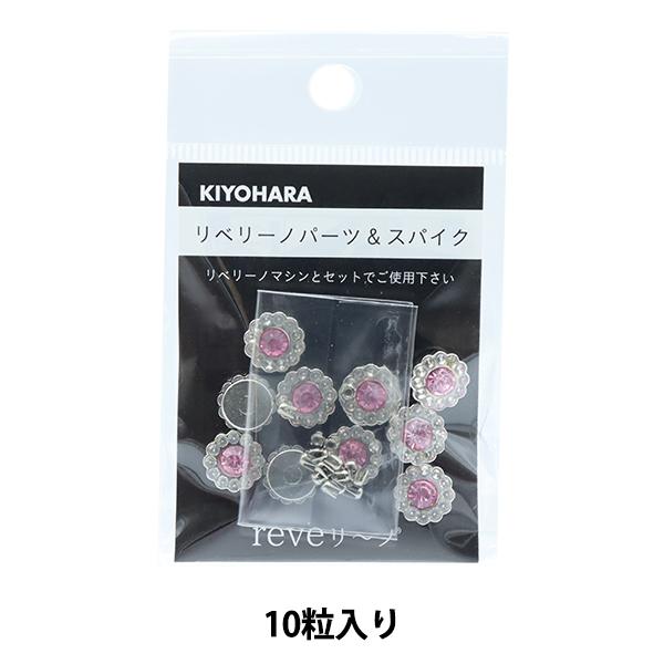 「リベリーノ」は、サロンビジネス(お教室)を展開している『k i k i』プロデュースのクラフトです。専用マシンを使って、パールなどの装飾品をどなたでも簡単に、力をかけることなく洋服や小物に付けられます。リベリーノ専用のパーツ(スパイク付き...