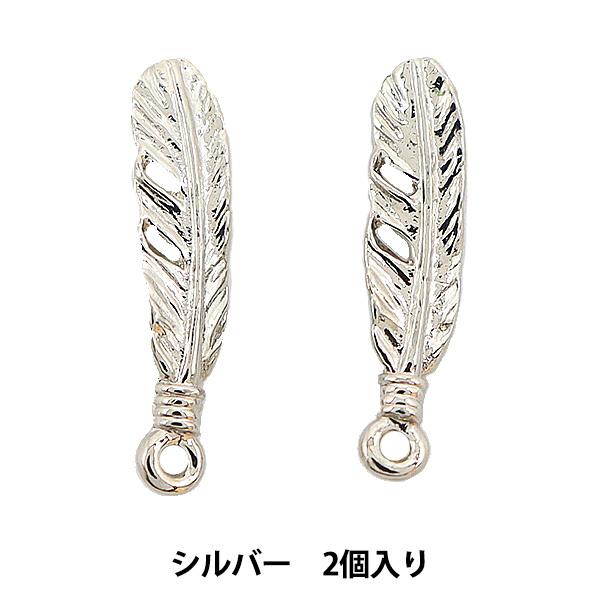 ワンポイントに使用できるオリジナルチャームです。そのままでも、装飾しても可愛いです。[日用品雑貨 手芸 裁縫材料 アクセサリー アクセント 手作り ハンドメイド パーツ はね ハネ 銀]◆サイズ(約):幅0.4cm×縦1.5cm◆入数:2個...
