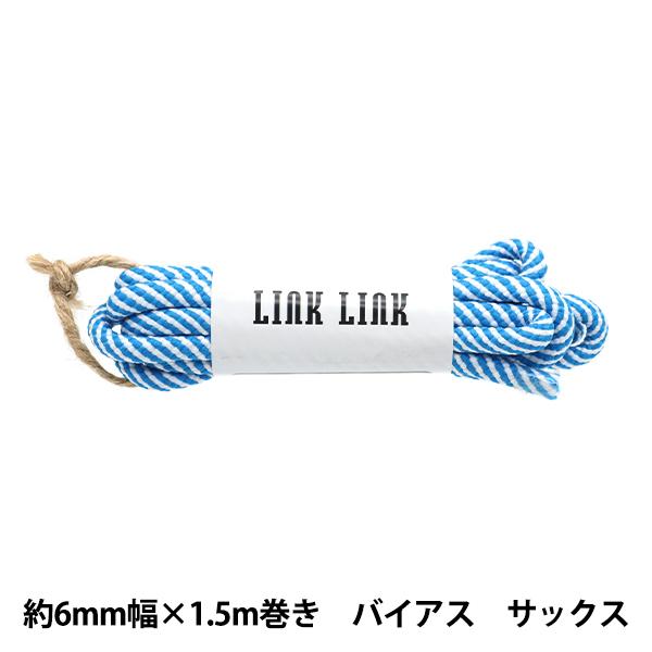 カラフルでいろいろな柄が楽しめる、LINK LINKコードです♪LINK LINKアクリルチェーンや金具と組み合わせて、スマートフォンのストラップやケースにしたり、サコッシュやポシェットにしたり、色々と楽しめます。[リンクリンク LINK ...