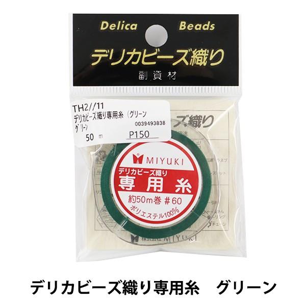 副資材 『デリカビーズ織り専用糸 グリーン TH2//11 50m #60』 MIYUKIデリカビーズにはもちろん、ビーズ手芸の材料としてもおすすめです。デリカビーズ織りに最適な専用糸です。デリカビーズ織りのほかにも、ビーズ手芸の材料として...