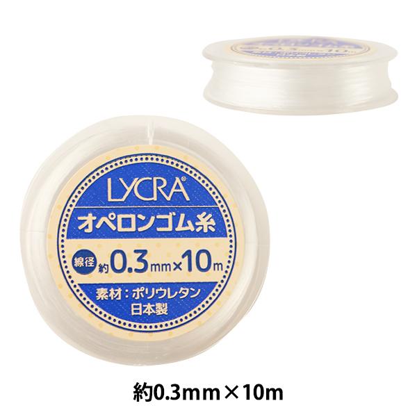 ポリウレタンを幾重にも重ねた繊維状のゴムで、しなやかに伸び縮みします。万が一1本が切れたとしても石の飛び散りを防ぐことができます。アクセサリーをつくる際には2本通しにすると強度が上がり、さらに丈夫な仕上がりに。[アクセサリー ブレスレット ...