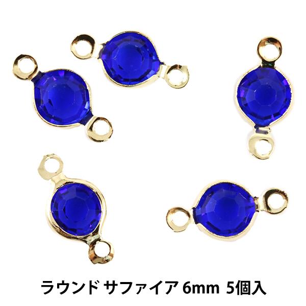 アクセサリー パーツ 『ビジュージョイントパーツ GN-28-A04 ラウンド サファイア 6mm 5個入り』 【ユザワヤ限定商品】手作りアクセサリーを作りませんか♪ガラスビジューに丸カンが2つ付いているジョイント用パーツです。小さいので、...
