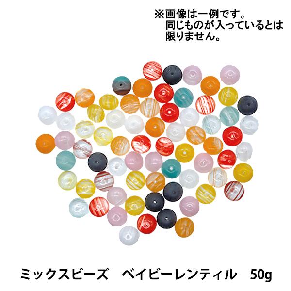 それぞれのテーマに合ったビーズが詰め込まれたチェコビーズパックです。自分の好みに合ったビーズをお選びいただけます。※入荷時のロットによりミックスの形状、サイズ、色目が変わる事があります。[チェコビーズ アクセサリー モチーフビーズ ハンドメ...