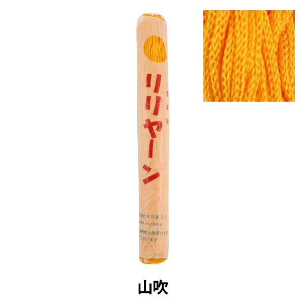 糸はレーヨン独特の光沢があり、編み上がりも軽く、柔らかく仕上がります。素材の特性上色落ちする場合があります。[リリヤン リリアン りりやん りりあん]◆素材:レーヨン100%使用◆長さ:40m(8m×5本入り)◆カラー:山吹◆堅牢染◆中国製