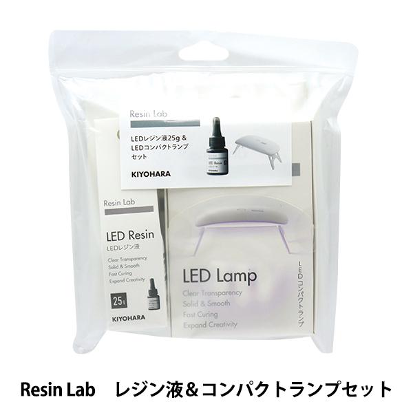 コンパクトランプとレジ液の入った便利なセットです。初心者の方も気軽にレジンを始めてみませんか?[Resin Lab LED レジンアクセサリー ハンドクラフト ハンドメイド]◆セット内容:LEDレジン液25gLEDコンパクトランプResin...