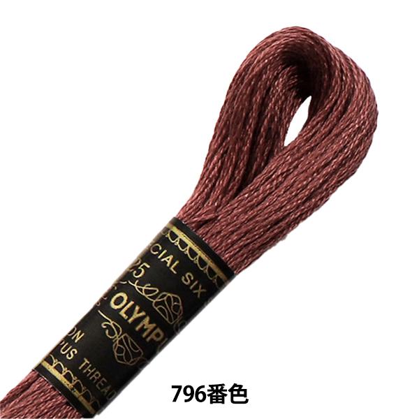 刺しゅう糸 『Olympus 25番刺繍糸 796番色』 Olympus オリムパスあらゆる手芸に便利です。最高品質のエジプト綿と独自の加工方法による美しい光沢と風合いに加え、染色堅牢性に優れた高級糸です。2本合わせの細い糸を6本より合わせ...
