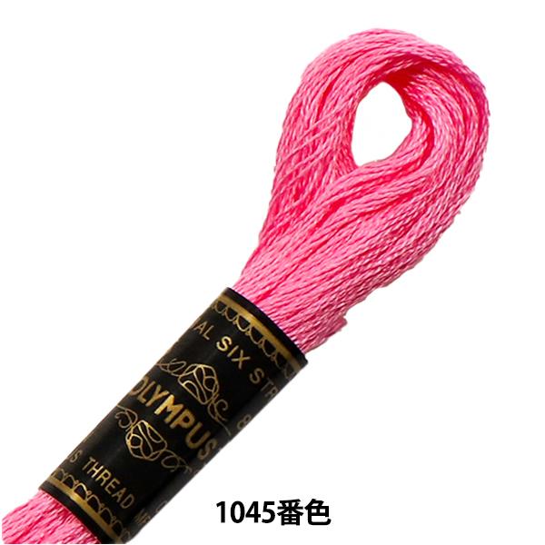 刺しゅう糸 『Olympus 25番刺繍糸 1045番色』 Olympus オリムパスあらゆる手芸に便利です。最高品質のエジプト綿と独自の加工方法による美しい光沢と風合いに加え、染色堅牢性に優れた高級糸です。2本合わせの細い糸を6本より合わ...