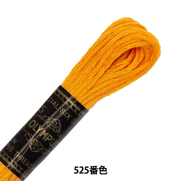 表現力豊かな発色が魅力の【オリムパスししゅう糸】。最高品質のエジプト綿と独自の加工方法による、美しい光沢と風合いに加え、染色堅牢性に優れた高級糸です。◆長さ：１かせ約8m（綿100％）【手芸用品・毛糸・生地の専門店 ユザワヤ】