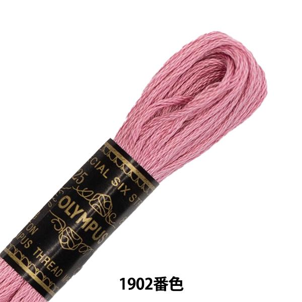 刺しゅう糸 『Olympus 25番刺繍糸 1902番色』 Olympus オリムパスあらゆる手芸に便利です。最高品質のエジプト綿と独自の加工方法による美しい光沢と風合いに加え、染色堅牢性に優れた高級糸です。2本合わせの細い糸を6本より合わ...