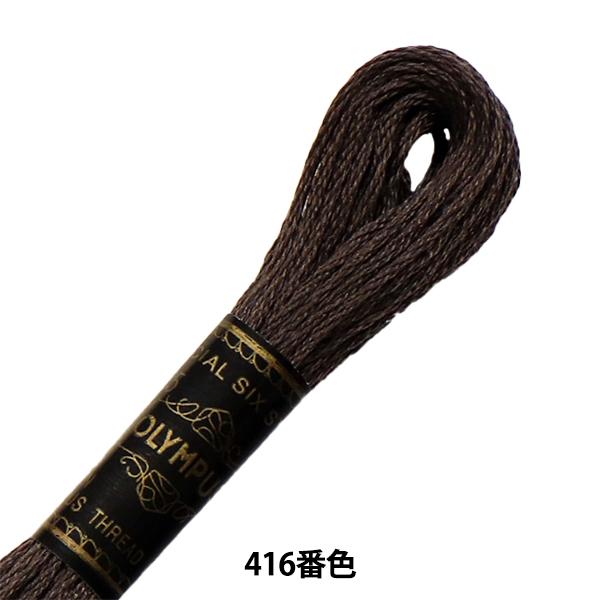 刺しゅう糸 『Olympus 25番刺繍糸 416番色』 Olympus オリムパスあらゆる手芸に便利です。最高品質のエジプト綿と独自の加工方法による美しい光沢と風合いに加え、染色堅牢性に優れた高級糸です。2本合わせの細い糸を6本より合わせ...