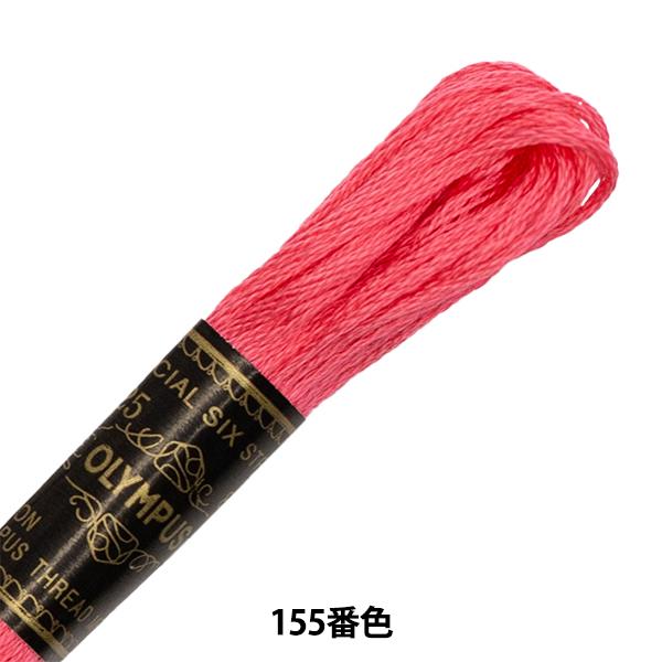 刺しゅう糸 『Olympus 25番刺繍糸 155番色』 Olympus オリムパスあらゆる手芸に便利です。最高品質のエジプト綿と独自の加工方法による美しい光沢と風合いに加え、染色堅牢性に優れた高級糸です。2本合わせの細い糸を6本より合わせ...
