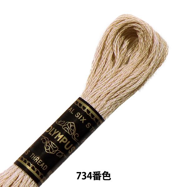 刺しゅう糸 『Olympus 25番刺繍糸 734番色』 Olympus オリムパスあらゆる手芸に便利です。最高品質のエジプト綿と独自の加工方法による美しい光沢と風合いに加え、染色堅牢性に優れた高級糸です。2本合わせの細い糸を6本より合わせ...