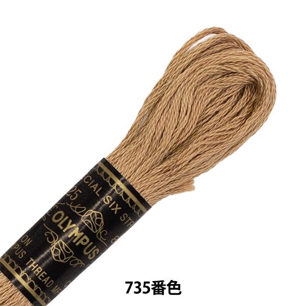 刺しゅう糸 『Olympus 25番刺繍糸 735番色』 Olympus オリムパスあらゆる手芸に便利です。最高品質のエジプト綿と独自の加工方法による美しい光沢と風合いに加え、染色堅牢性に優れた高級糸です。2本合わせの細い糸を6本より合わせ...
