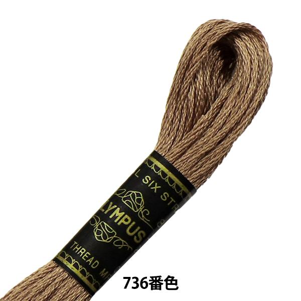 刺しゅう糸 『Olympus 25番刺繍糸 736番色』 Olympus オリムパスあらゆる手芸に便利です。最高品質のエジプト綿と独自の加工方法による美しい光沢と風合いに加え、染色堅牢性に優れた高級糸です。2本合わせの細い糸を6本より合わせ...