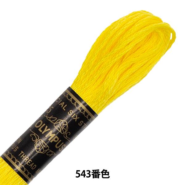 刺しゅう糸 『Olympus 25番刺繍糸 543番色』 Olympus オリムパスあらゆる手芸に便利です。最高品質のエジプト綿と独自の加工方法による美しい光沢と風合いに加え、染色堅牢性に優れた高級糸です。2本合わせの細い糸を6本より合わせ...