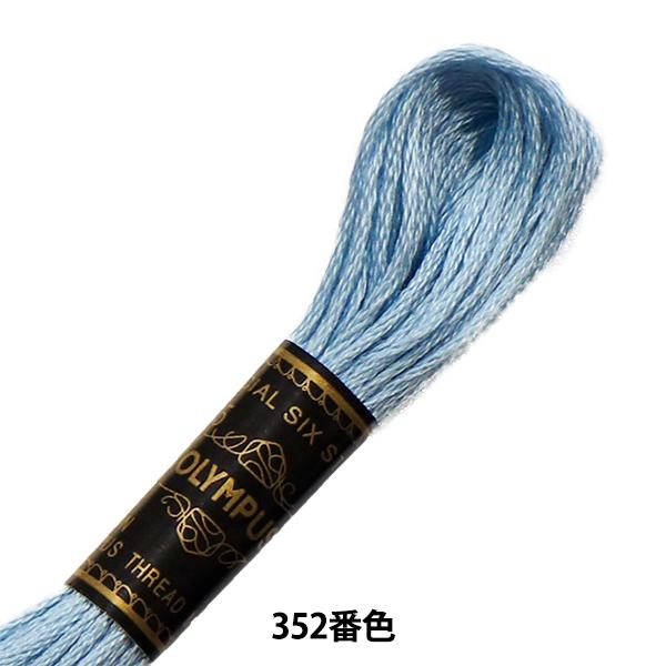 刺しゅう糸 『Olympus 25番刺繍糸 352番色』 Olympus オリムパスあらゆる手芸に便利です。最高品質のエジプト綿と独自の加工方法による美しい光沢と風合いに加え、染色堅牢性に優れた高級糸です。2本合わせの細い糸を6本より合わせ...