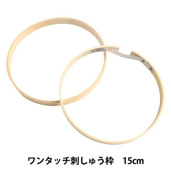 刺しゅう枠 『ワンタッチ刺しゅう枠 15cm 93-3』 LECIEN ルシアン cosmo コスモワンタッチで布が簡単に取り付けられます。枠の内側にバネが付いた刺しゅう枠です。外側にネジがないため糸がひっかかりにくく、刺しゅうをスムーズに...