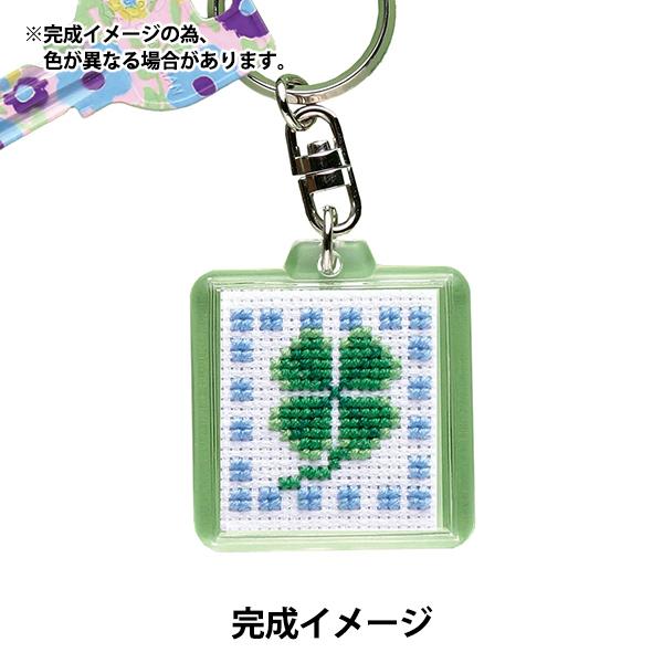 刺しゅうキット 『刺繍キット キーリング フラワー KS-9 クローバー』 Olympus オリムパスクロスステッチのキーリングキットです。初心者の方や、親子で一緒に作っても楽しめます。[初級 手芸 ししゅうキット 刺しゅう]◆出来上がりサ...