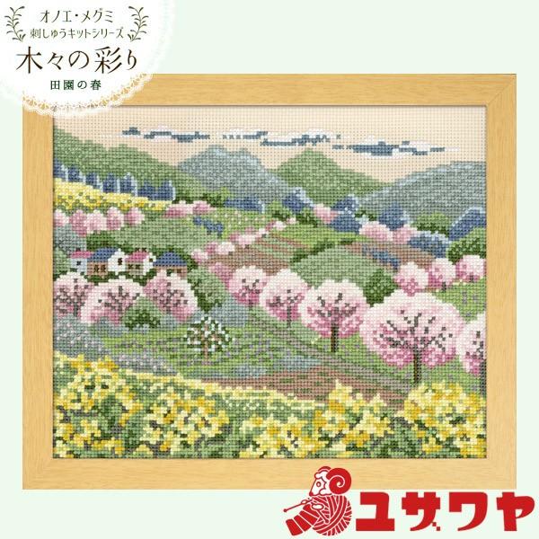 オリムパス　オノエ・メグミ　刺しゅうキット　木々の彩り　『田園の春』春夏秋冬を美しい木々で表現したクロス・ステッチキットです。四季を感じる作品をお部屋に飾り、暮らしに彩を♪◆キット内容25番刺しゅう糸（綿：100%）、No.3000布（ジャ...