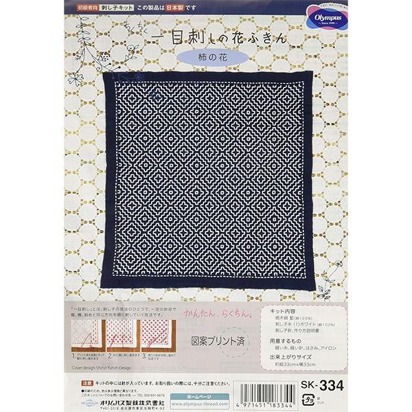 オリムパス 刺し子キット 一目刺しの花ふきん 藍  SK-334(柿の花) [刺し子 こぎん 和調 刺繍 布巾 リハビリ]「一目刺し」とは、刺し子の技法のひとつで、一定の針目で縦、横、斜めと同じ方向を順に刺していく技法です。コースターやふき...