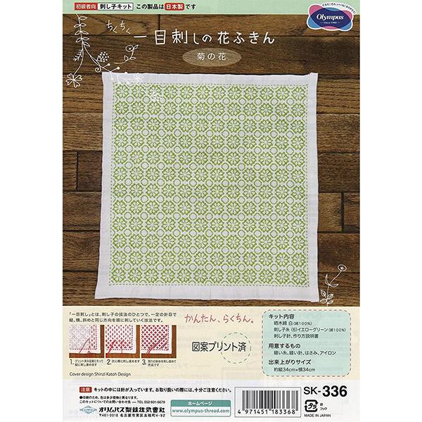 オリムパス 刺し子キット 一目刺しの花ふきん 白 SK-336(菊の花) [刺し子 こぎん 和調 刺繍 布巾 クロス リハビリ]「一目刺し」とは、刺し子の技法のひとつで、一定の針目で縦、横、斜めと同じ方向を順に刺していく技法です。コースター...