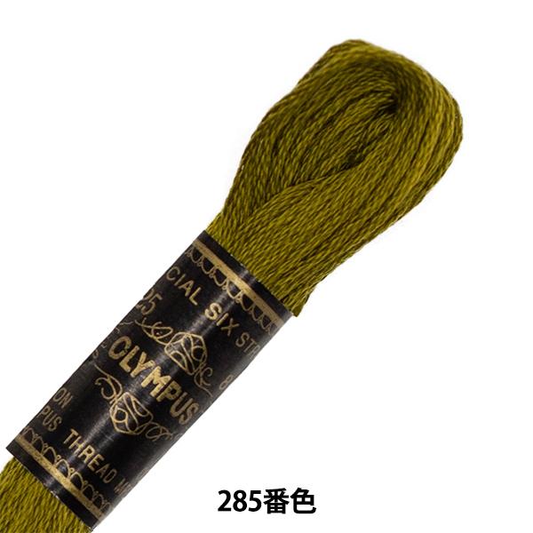 刺しゅう糸 『Olympus 25番刺繍糸 285番色』 Olympus オリムパスあらゆる手芸に便利です。最高品質のエジプト綿と独自の加工方法による美しい光沢と風合いに加え、染色堅牢性に優れた高級糸です。2本合わせの細い糸を6本より合わせ...