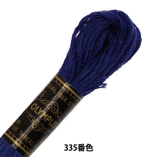 刺しゅう糸 『Olympus 25番刺繍糸 335番色』 Olympus オリムパスあらゆる手芸に便利です。最高品質のエジプト綿と独自の加工方法による美しい光沢と風合いに加え、染色堅牢性に優れた高級糸です。2本合わせの細い糸を6本より合わせ...