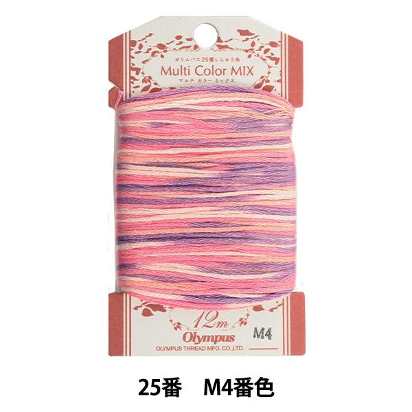 オリムパス 『25番ししゅう糸 マルチカラーミックス M4番色』 [刺繍糸/刺しゅう糸]クロスステッチ刺繍、フランス刺しゅう、ミサンガ等に最適な刺しゅう糸です。移り変わる色が美しい25番ししゅう糸。多彩な色合いが楽しめる段染め糸で、パステル...
