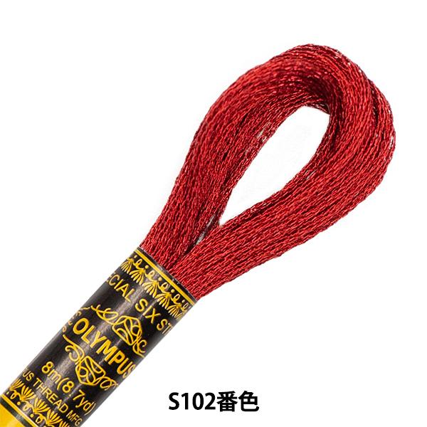 刺しゅう糸 『Shiny Reflector(シャイニーリフレクター) ラメししゅう糸 S102番色』 Olympus オリムパス6本の細いラメ糸がより合わされています。最高品質のエジプト綿と独自の加工方法による美しい光沢と風合いに加え、染...