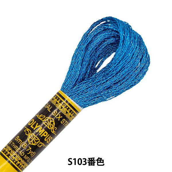 刺しゅう糸 『Shiny Reflector(シャイニーリフレクター) ラメししゅう糸 S103番色』 Olympus オリムパス6本の細いラメ糸がより合わされています。最高品質のエジプト綿と独自の加工方法による美しい光沢と風合いに加え、染...