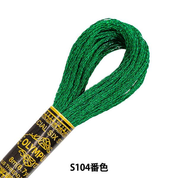 刺しゅう糸 『Shiny Reflector(シャイニーリフレクター) ラメししゅう糸 S104番色』 Olympus オリムパス6本の細いラメ糸がより合わされています。最高品質のエジプト綿と独自の加工方法による美しい光沢と風合いに加え、染...