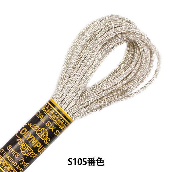 刺しゅう糸 『Shiny Reflector(シャイニーリフレクター) ラメししゅう糸 S105番色』 Olympus オリムパス6本の細いラメ糸がより合わされています。最高品質のエジプト綿と独自の加工方法による美しい光沢と風合いに加え、染...