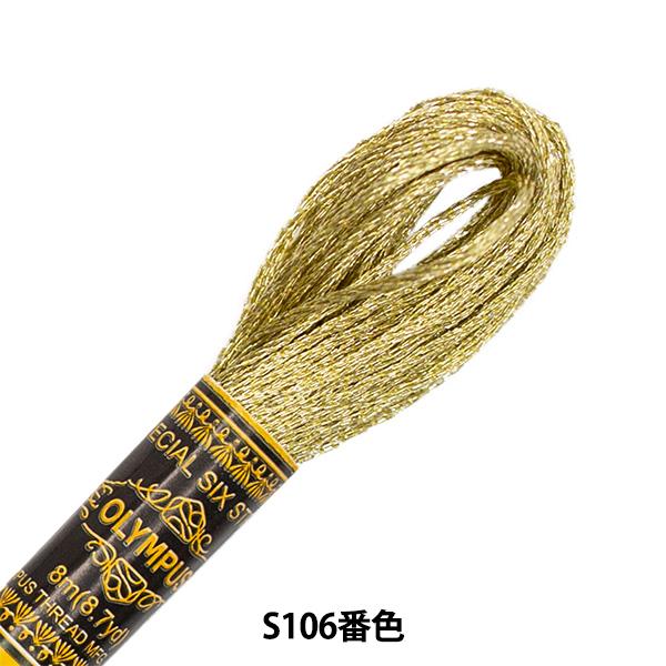 刺しゅう糸 『Shiny Reflector(シャイニーリフレクター) ラメししゅう糸 S106番色』 Olympus オリムパス6本の細いラメ糸がより合わされています。最高品質のエジプト綿と独自の加工方法による美しい光沢と風合いに加え、染...